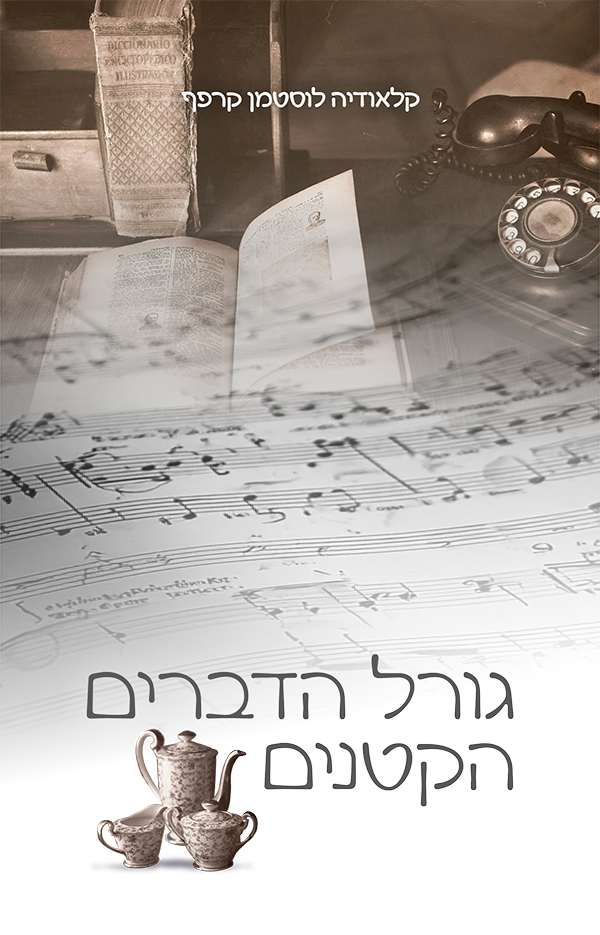 גורל הדברים הקטנים מאת קלאודיה לוסטמן קרפף | סימניה - ספרים, סופרים וחברים