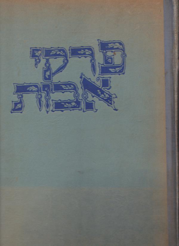 פרקי אבות - Pirke aboth מאת שאול רסקין | סימניה - ספרים, סופרים וחברים